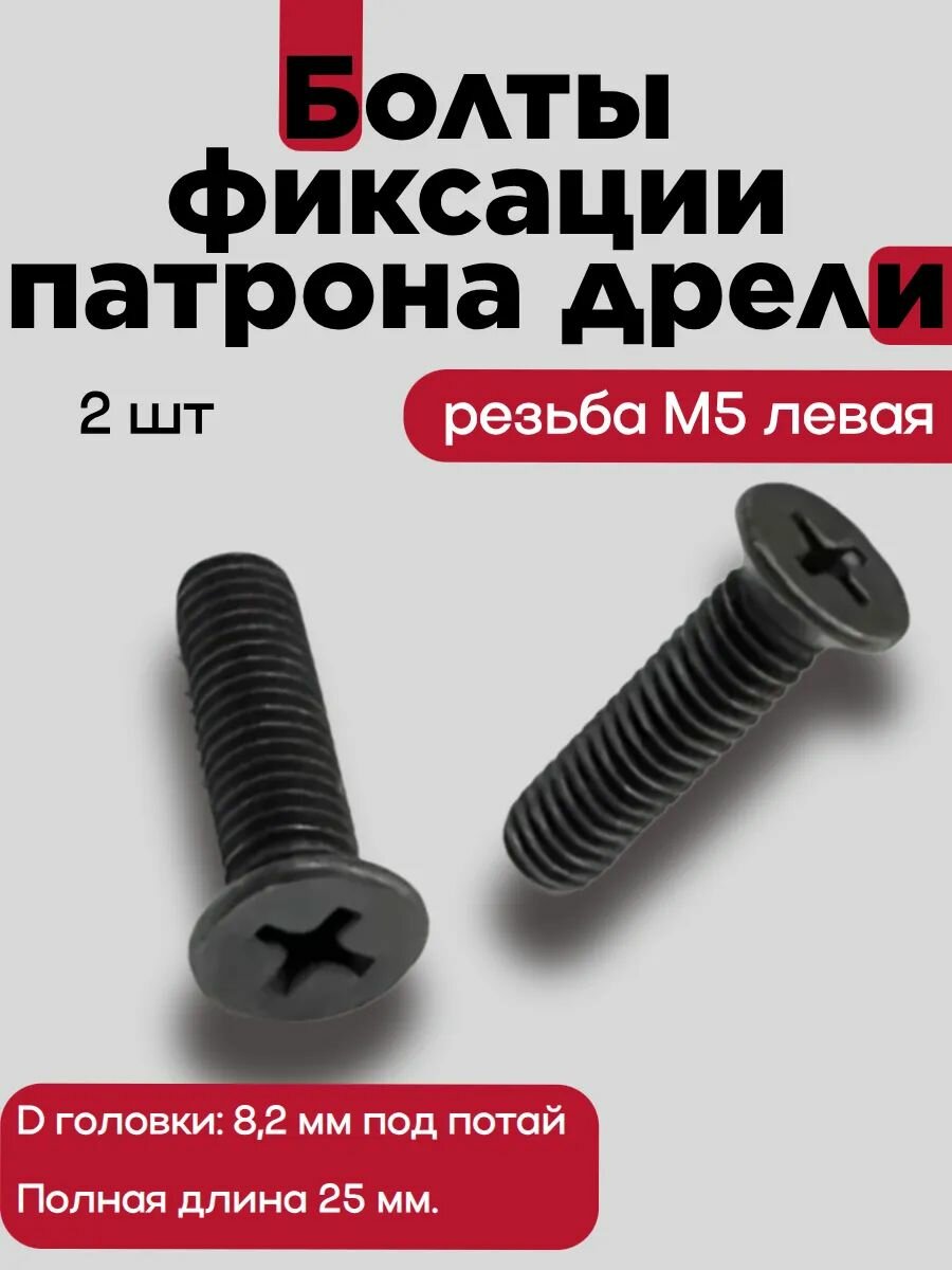 Винт фиксации патрона дрели, левая резьба М5, длина 25 мм, 2 шт.