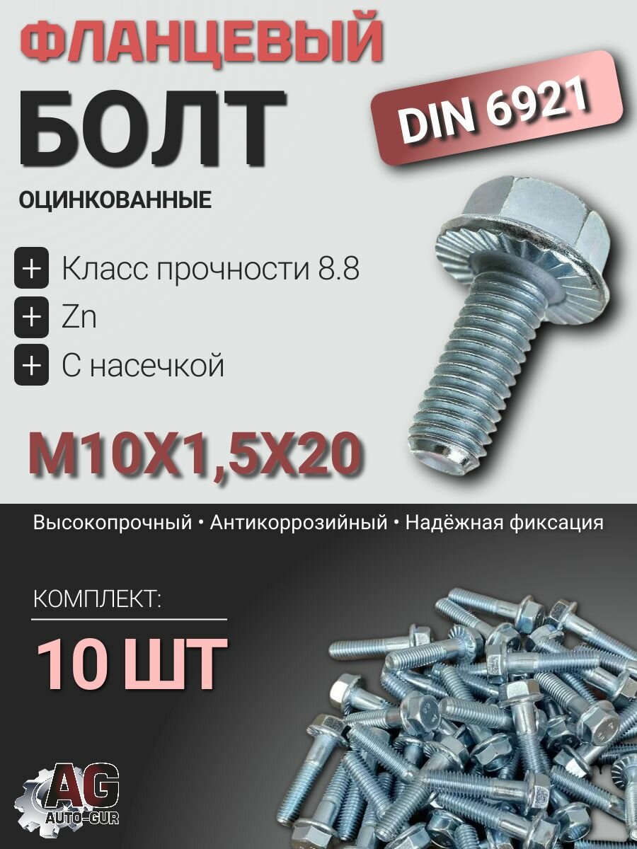 Болт DIN6921 M10x20 8.8 Zn фланцевый шестигранный высокопрочный оцинкованный крепеж для авто подвески и двигателя с насечкой GL набор 10 шт