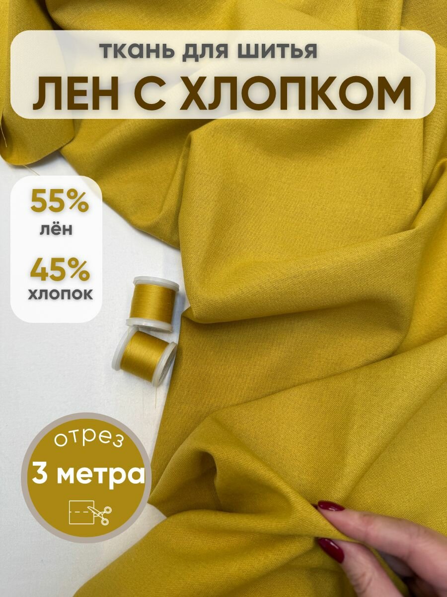 Натуральная ткань для шитья одежды и рукоделия лен с хлопком отрез 3 метра цвет куркума