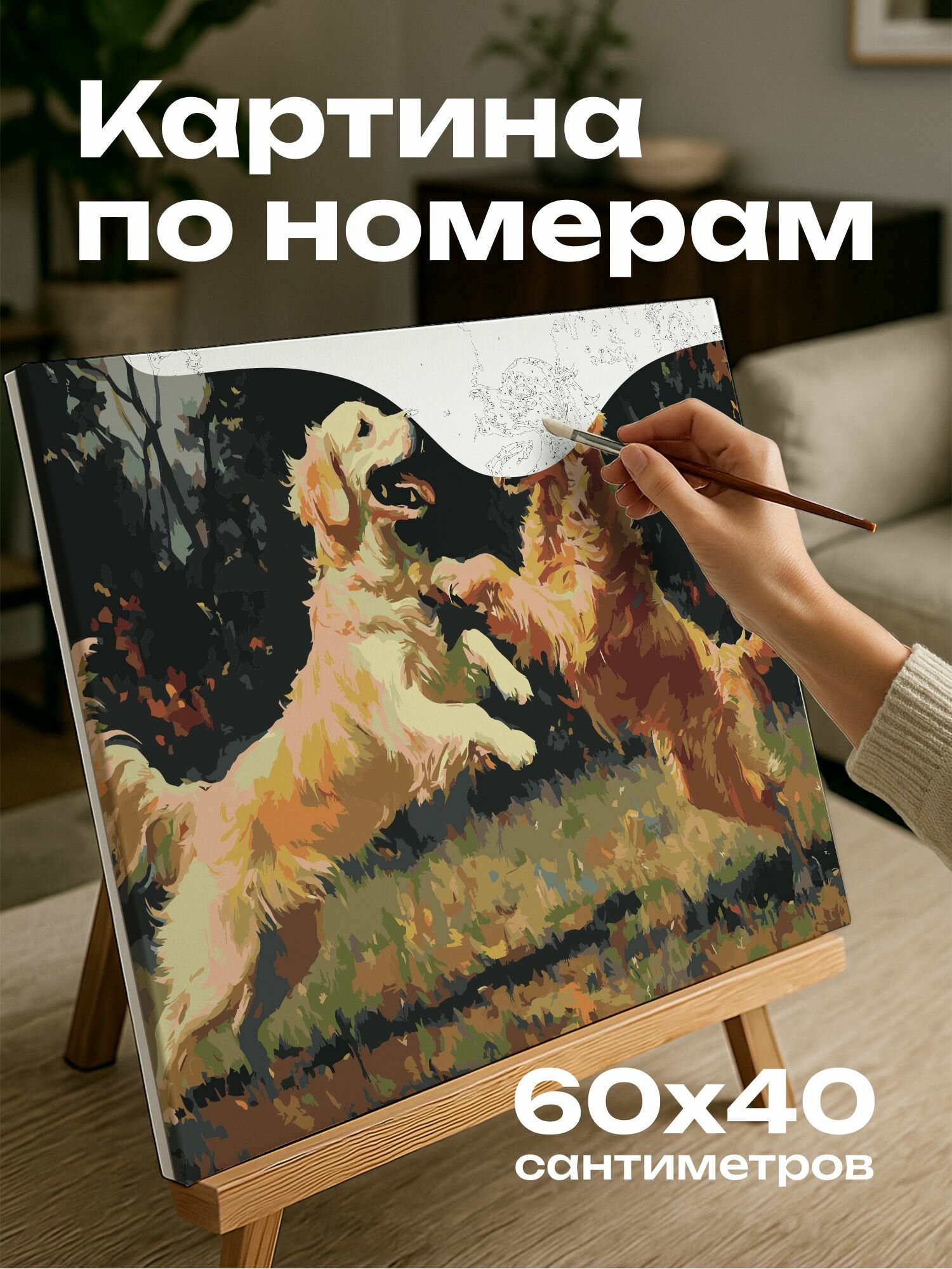Картина по номерам 60x40 см, картина, масло, золотистые ретриверы, луг, солнце, радость, дружба, игривость