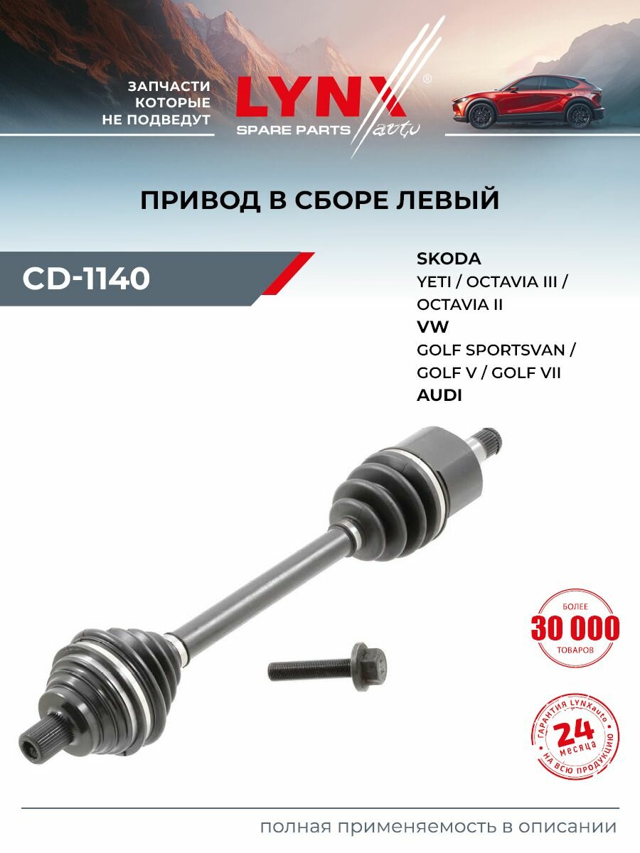 Привод в сборе L LYNXauto CD-1140 для AUDI A3 1.6 AT 03-12, SKODA Octavia(1Z/5E) 1.6 AT 04>/Yeti 1.6 AT 14-17, VW Golf V-VII 1.6 AT 04>