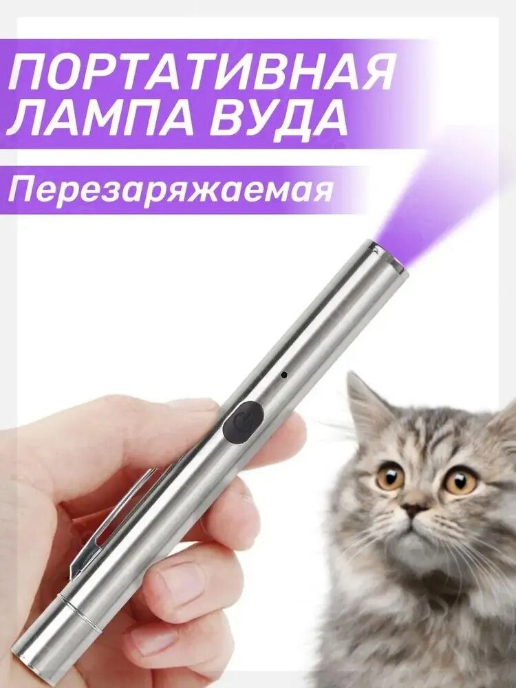 Портативная лампа Вуда, УФ свет для ухода за домашними собаками, кошками, детектор стригущего лишая кошек, детектор мочи домашних животных, перезаряжаемый
