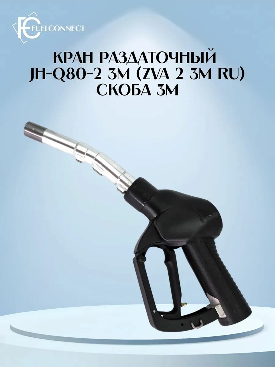 Пистолет заправочный, раздаточный JH-Q80-2 3M (ZVA 2 3M RU) Черный / Fuel Connect