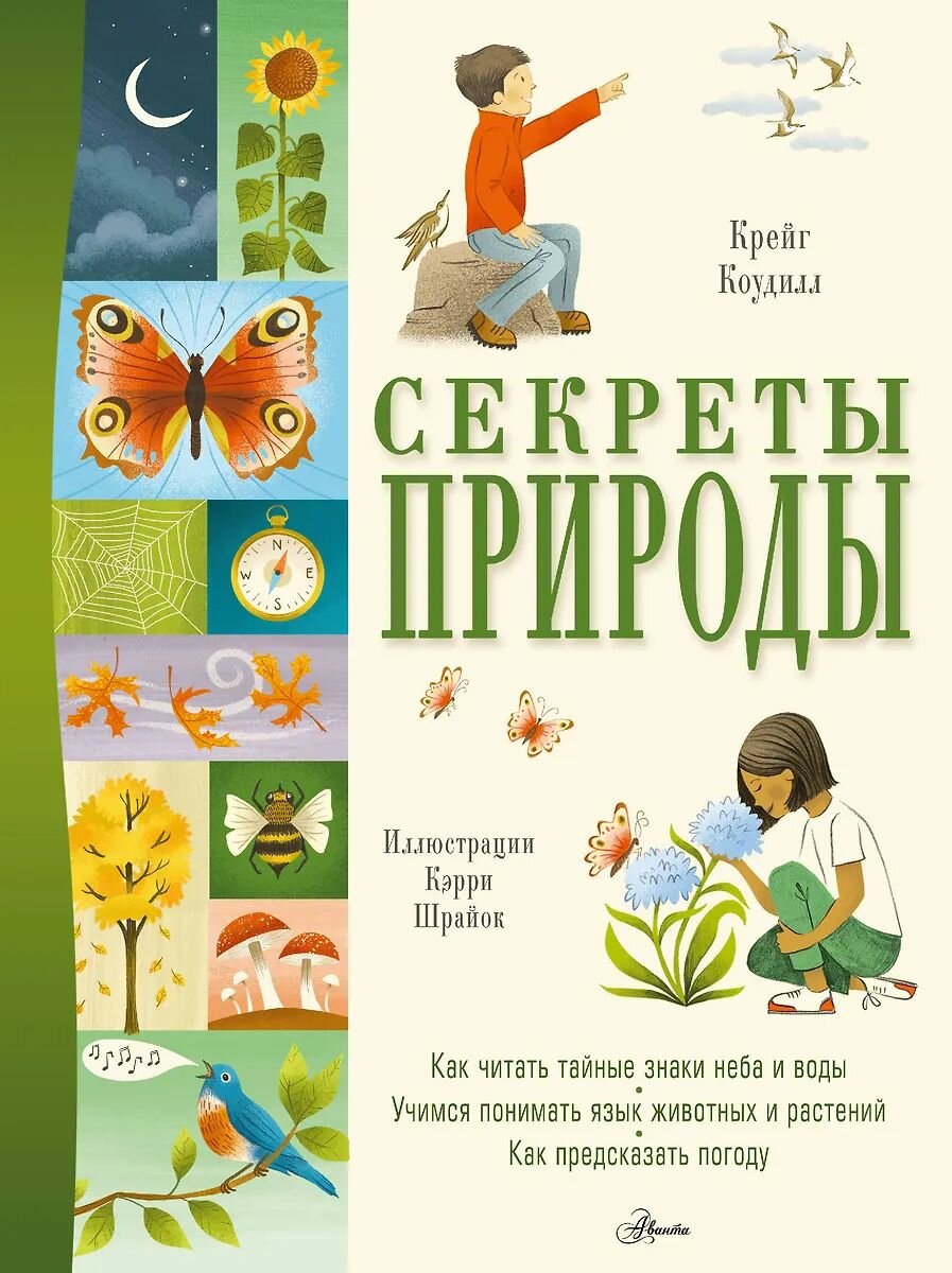 Детская энциклопедия АСТ Секреты природы, Коудилл К. 2024 г.