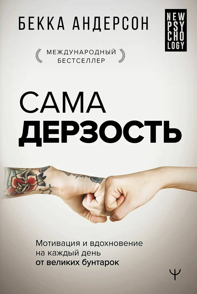 Сборник цитат АСТ Сама дерзость. Мотивация и вдохновение на каждый день от великих бунтарок, Андерсон Бекка 2021 г.