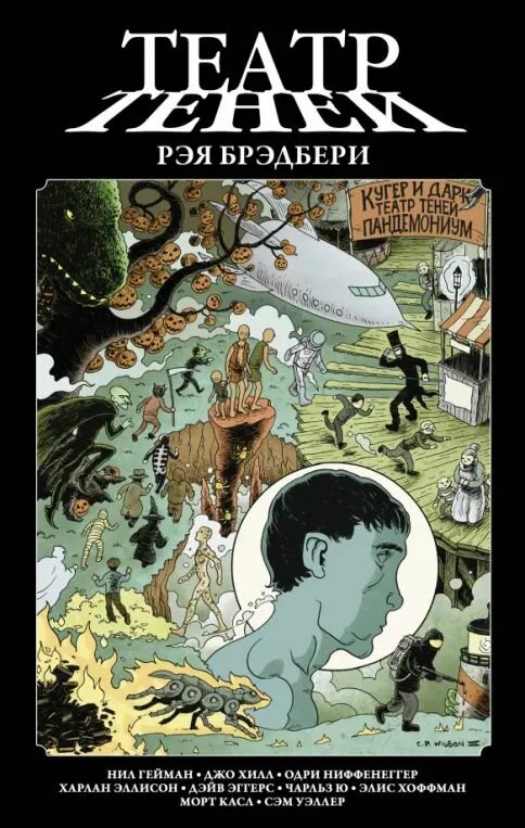 Сборник рассказов АСТ Театр теней Рэя Брэдбери, Н. Гейман, О. Ниффенеггер, Д. Хилл, 2020 г