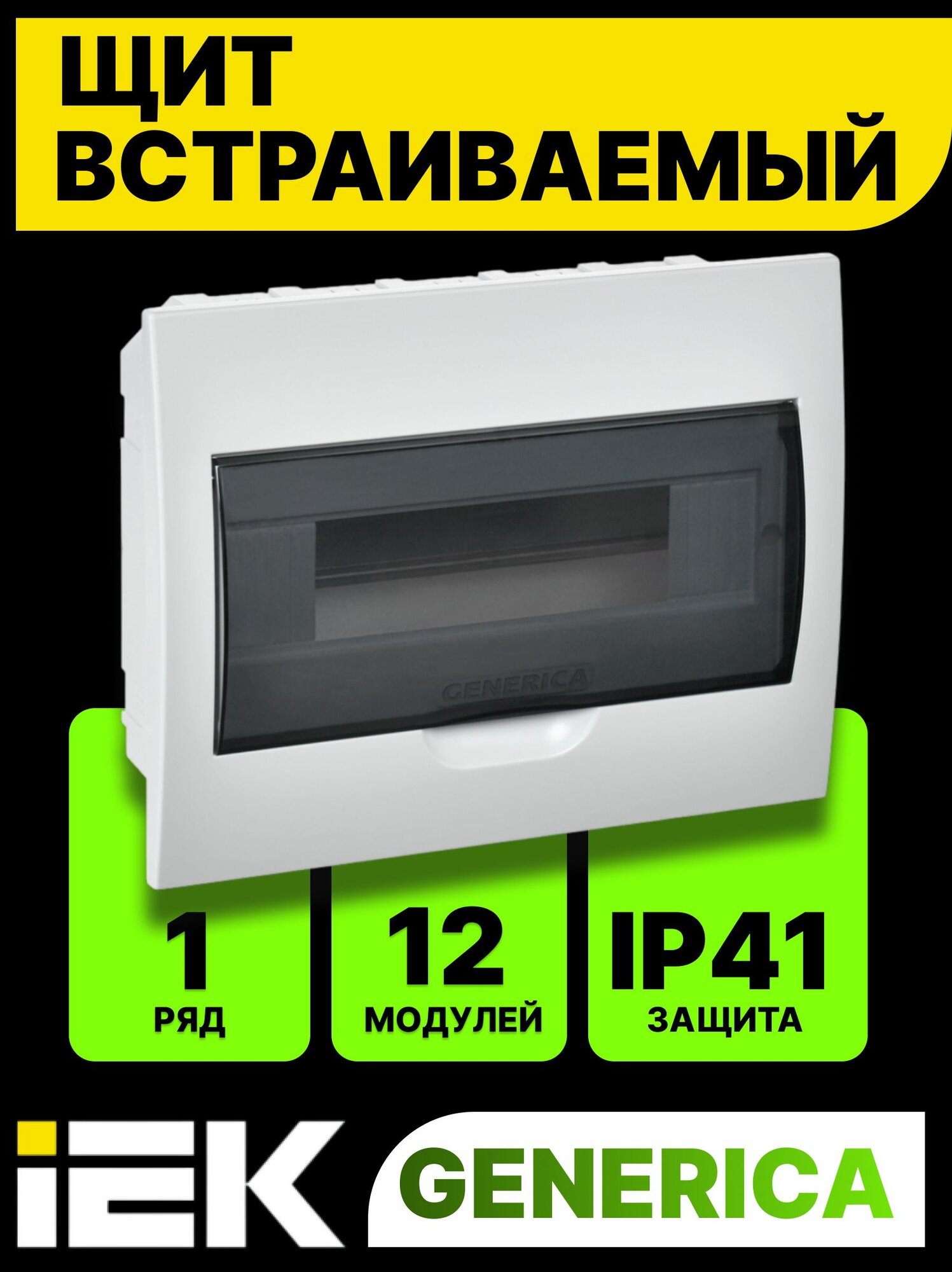 Щиток электрический 12 модулей встраиваемый IP41 ЩРВ-П GENERICA