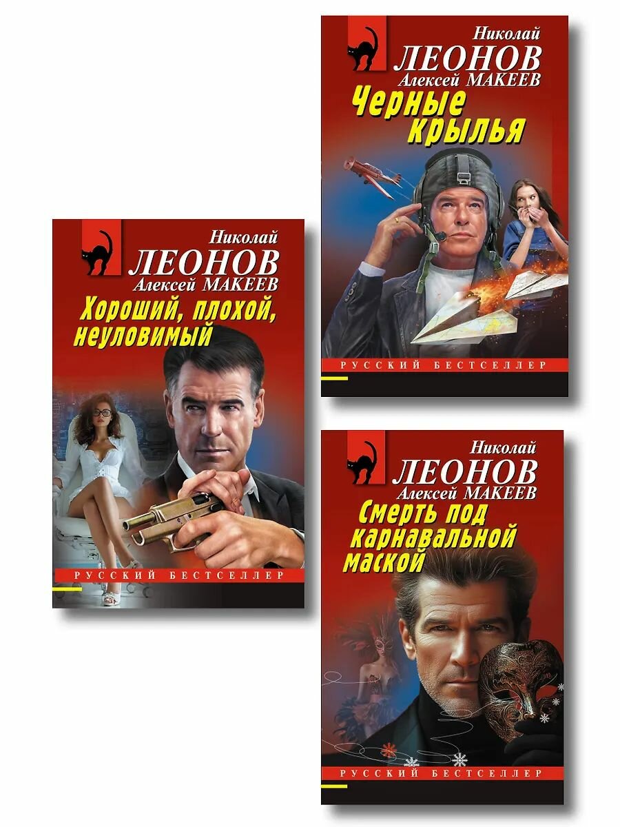 Сборник романов ЭКСМО "Черные крылья"; "Смерть под карнавальной маской"; "Хороший, плохой, неуловимый", Леонов Н. И, Макеев А. В, 2025 г.
