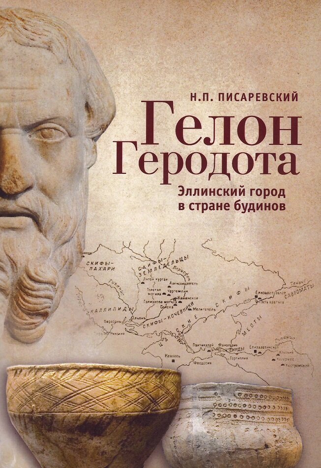 Гелон Геродота. Эллинский город в стране будинов