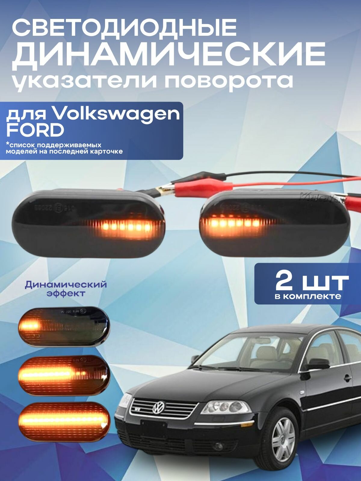 Светодиодные динамические указатели поворота для Volkswagen & Ford & Audi & Seat