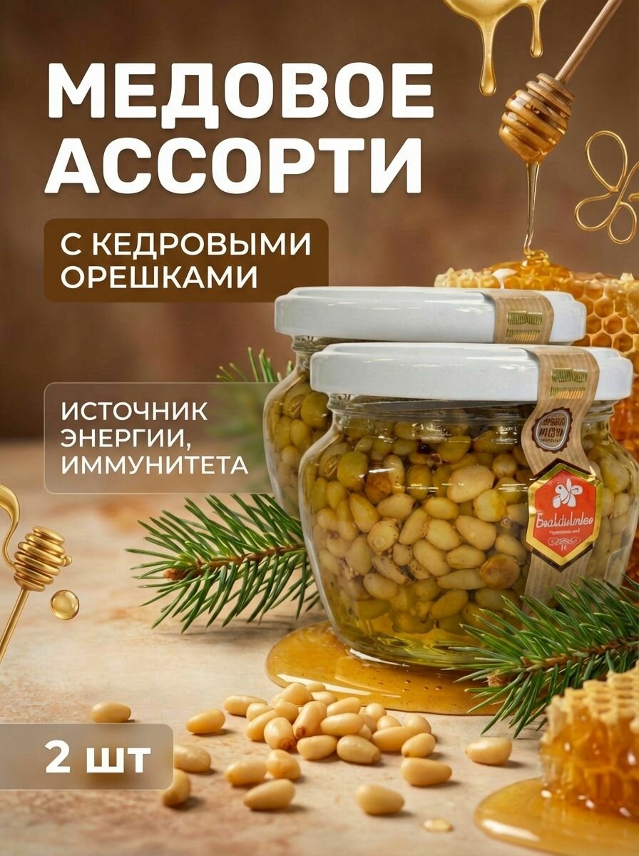 (2шт) Медовое ассорти с жаренными орехами Кедровые, 175 г