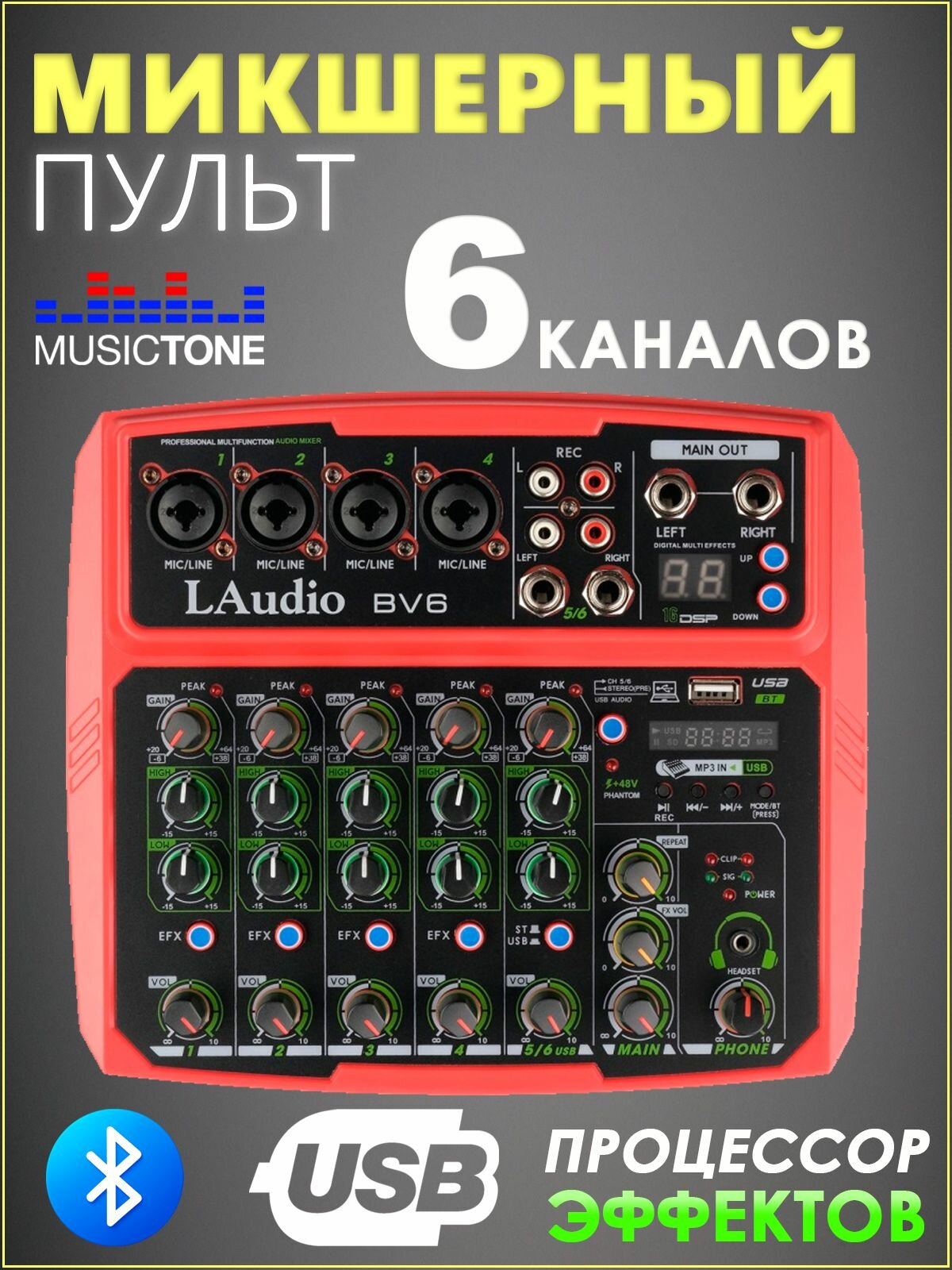 Компактный микшерный пульт, 6 каналов, Bluetooth / USB-плеер / USB-рекордер