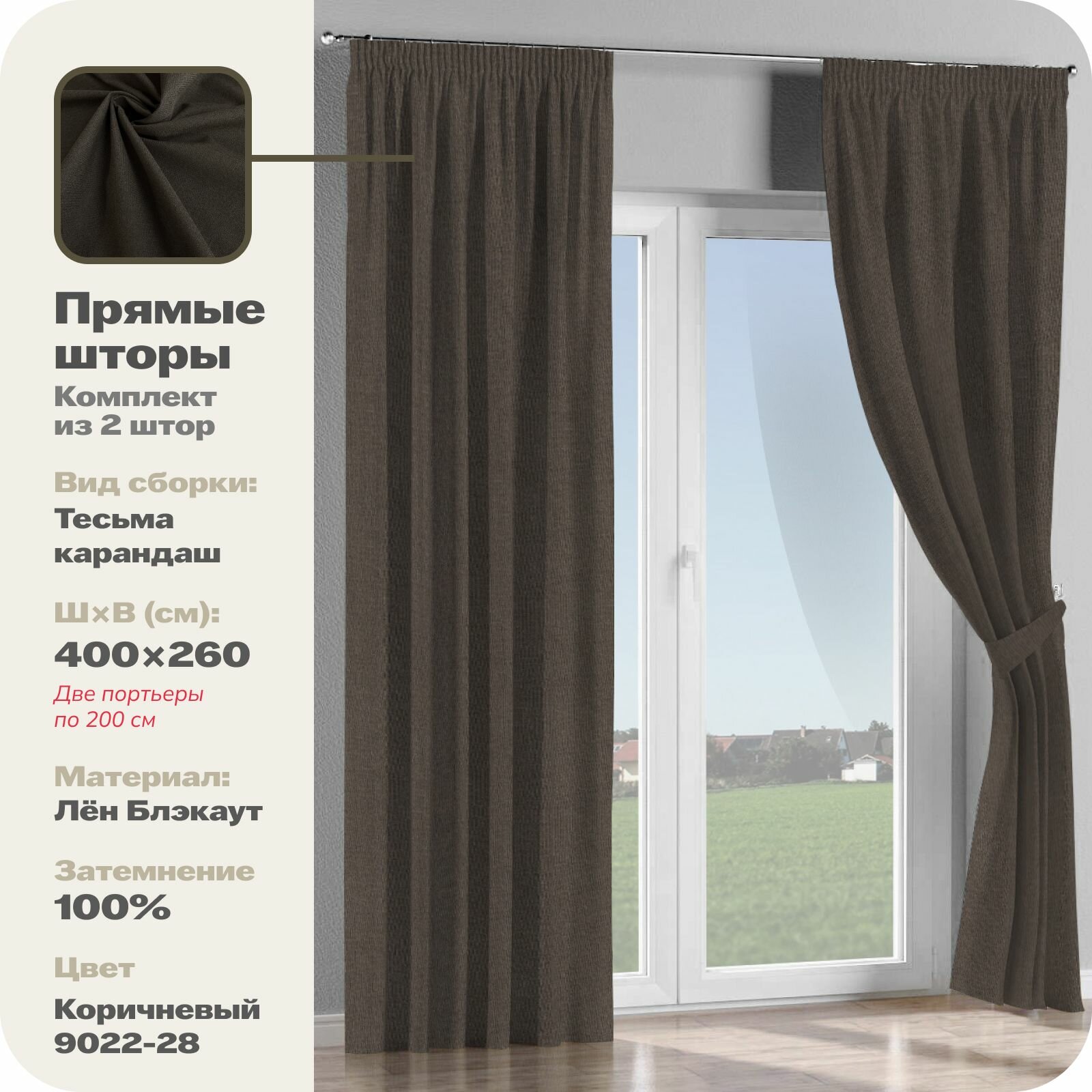 Шторы лен блэкаут комплект коричневые, 400 см ширина / 260 см высота (2 шторы размером 200*260 см)