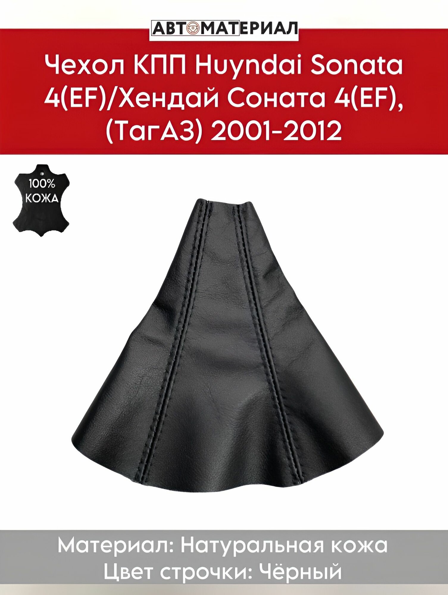 Чехол КПП Huyndai Sonata 4(EF), Хендай Соната 4(EF), (Тагаз), 2001-2012, Натуральная кожа, без рамки, цвет строчки чёрный