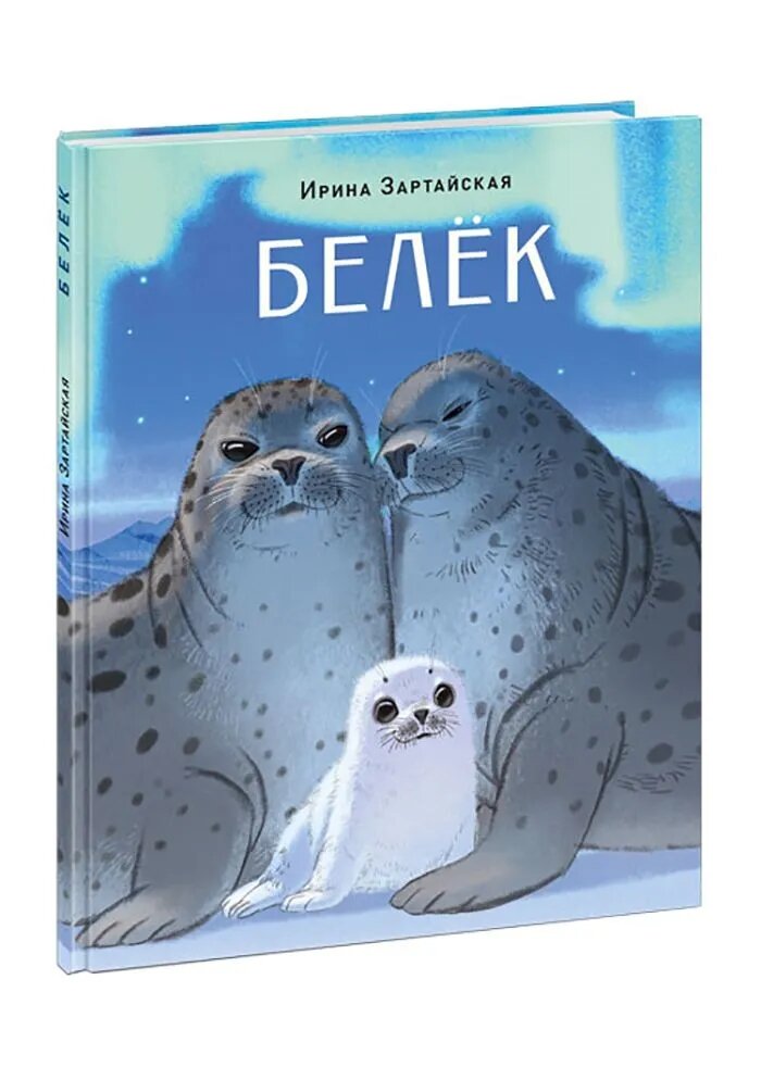 Белёк / Зартайская И.