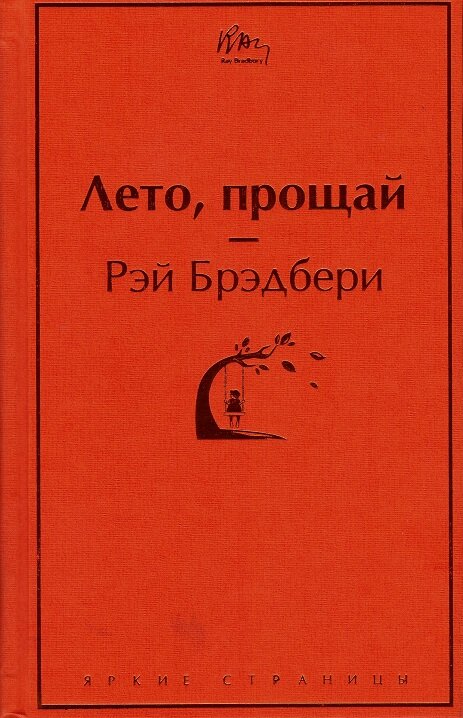 Лето, прощай / Брэдбери Р.