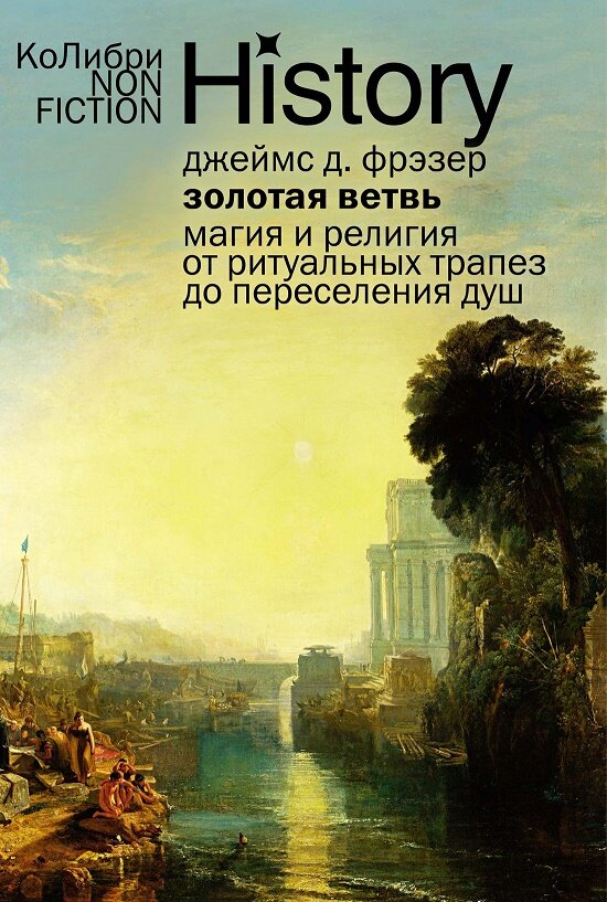 Золотая ветвь: Магия и религия от ритуальных трапез до переселения душ / Фрэзер Дж. Дж.