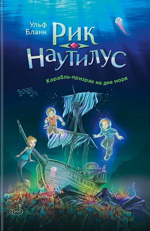 Рик Наутилус. Корабль-призрак на дне моря