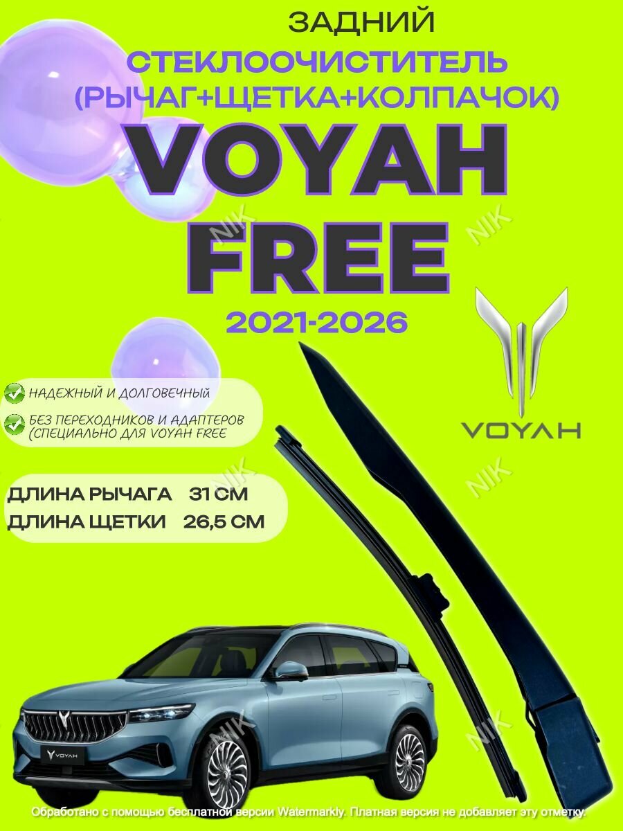 Рычаг (поводок) и щетка заднего дворника Voyah FREE (2020-2026) Voyah FREE Воя Фри