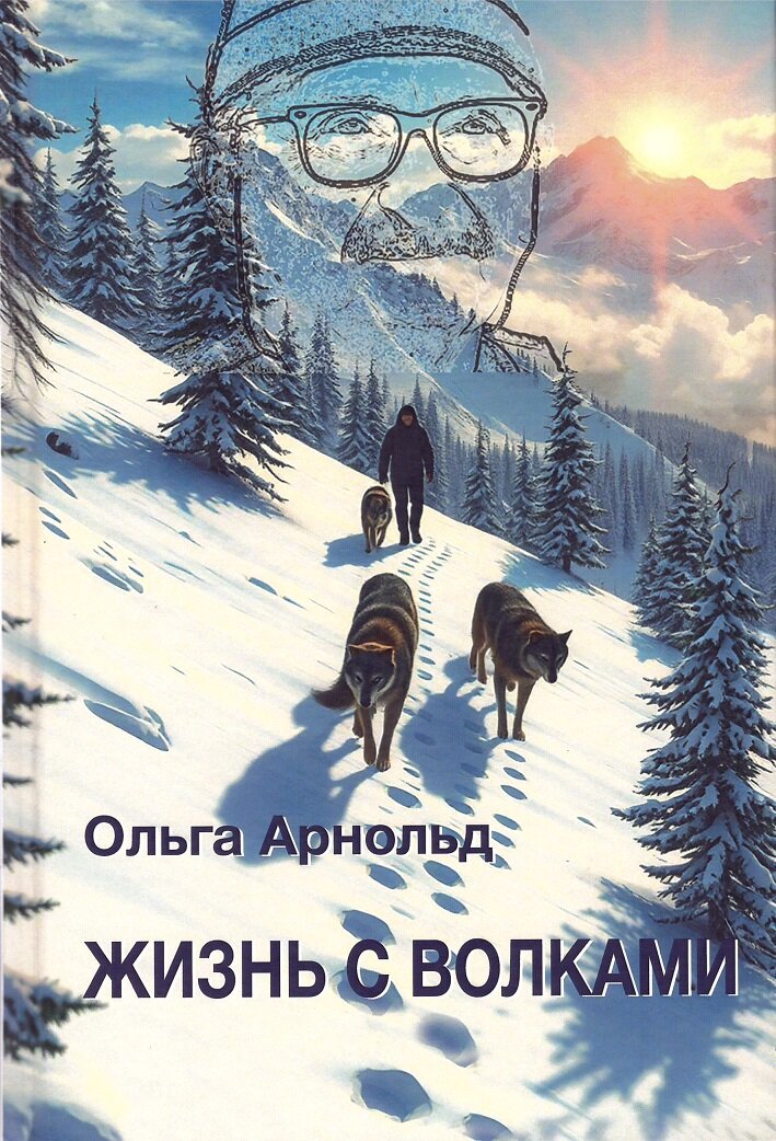 Жизнь с волками