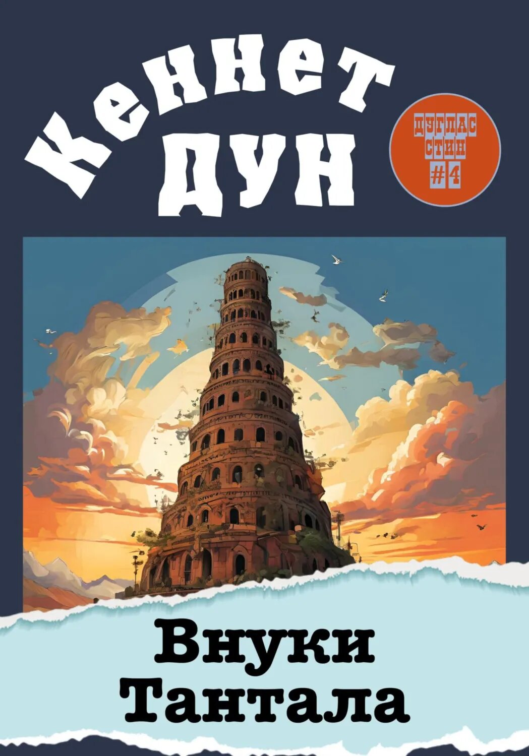 Внуки Тантала [Цифровая книга]