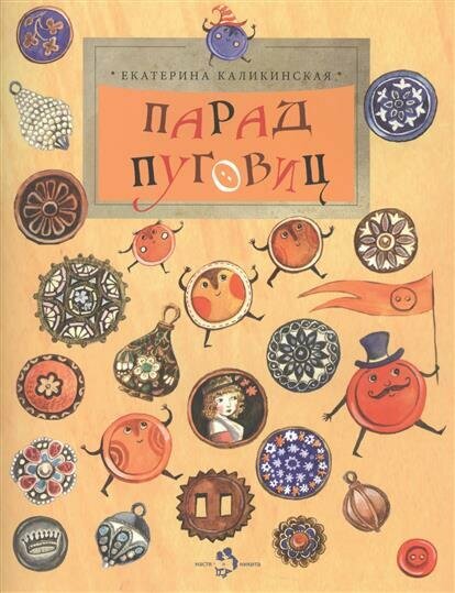 Парад пуговиц / Каликинская Е.