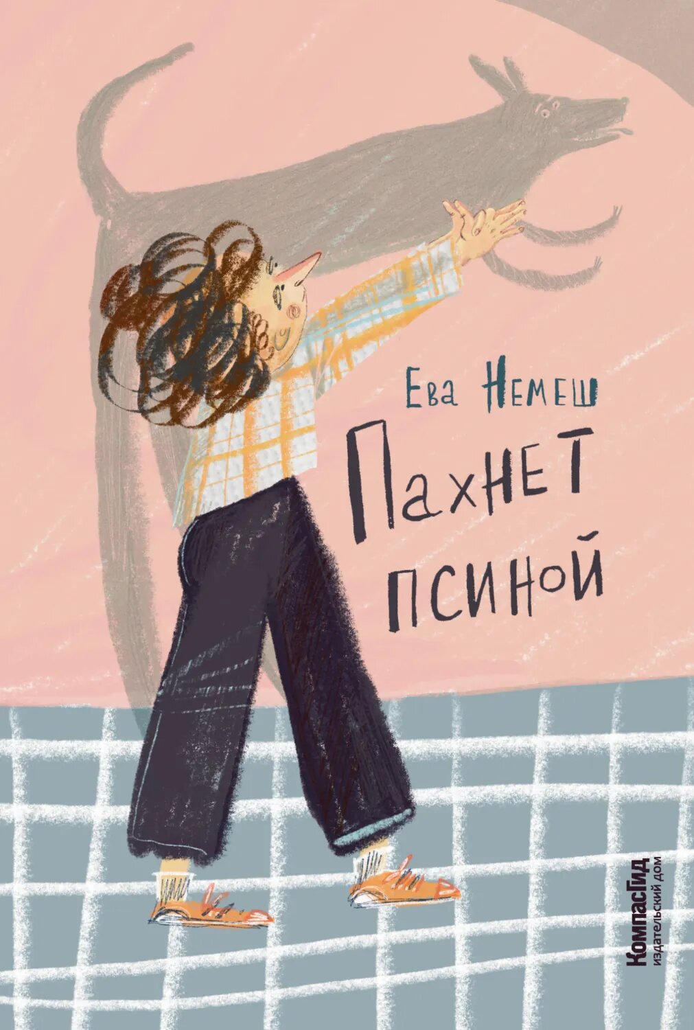Пахнет псиной [Цифровая книга]