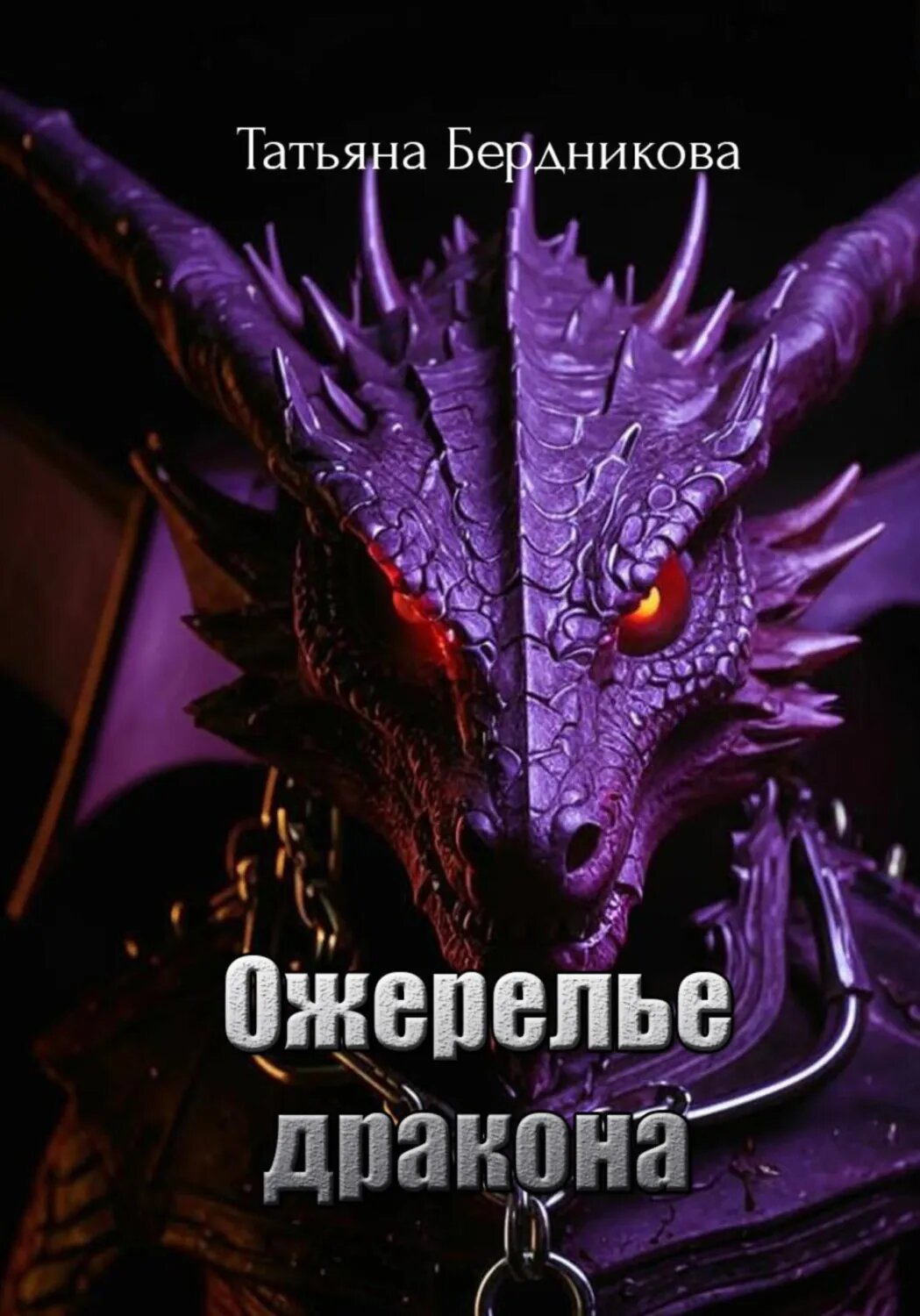 Ожерелье дракона [Цифровая книга]