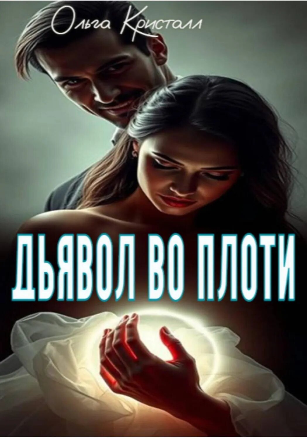 Дьявол во плоти [Цифровая книга]