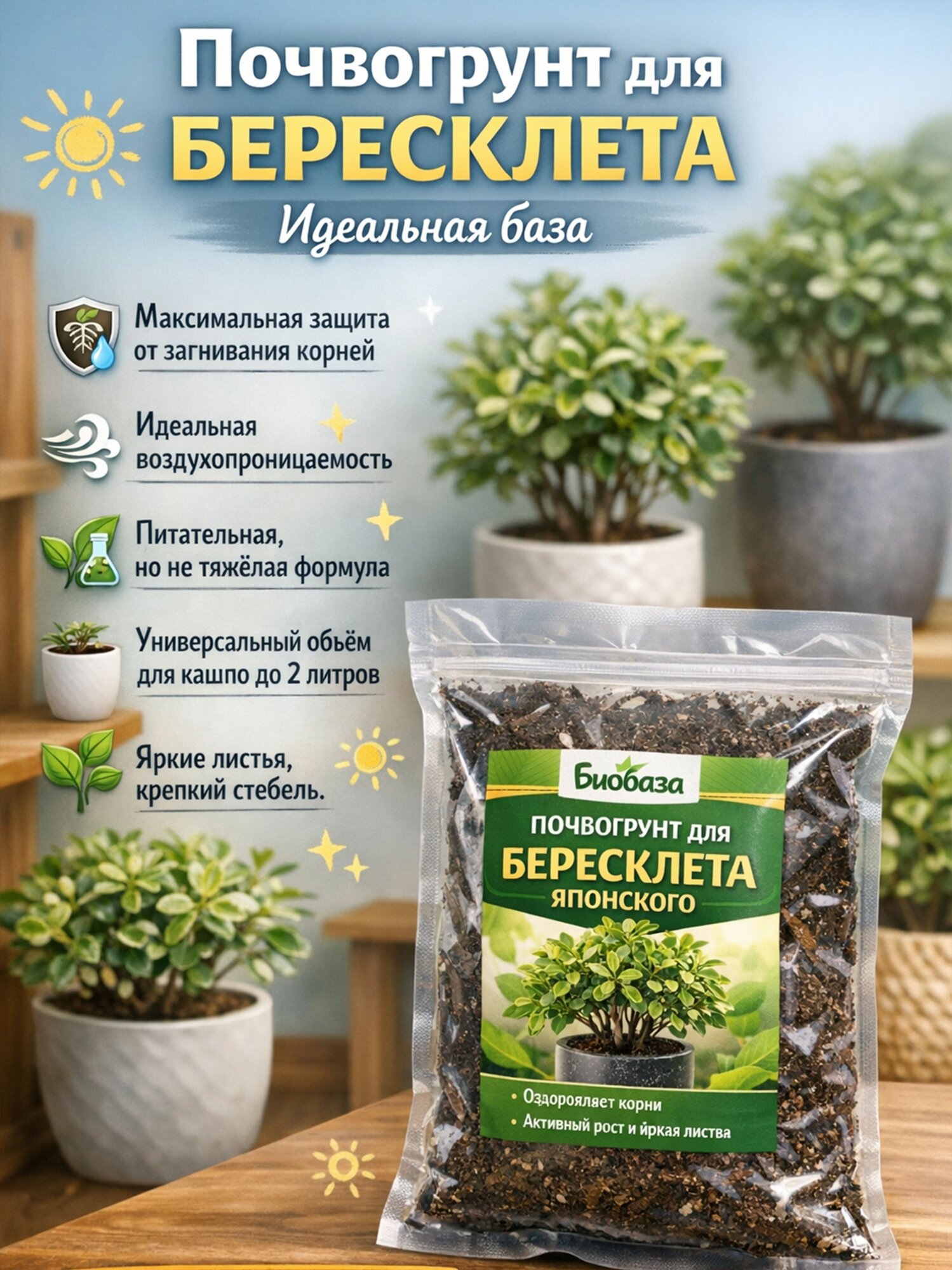 Почвогрунт для Бересклета для кашпо до 2л премиум грунт для растений