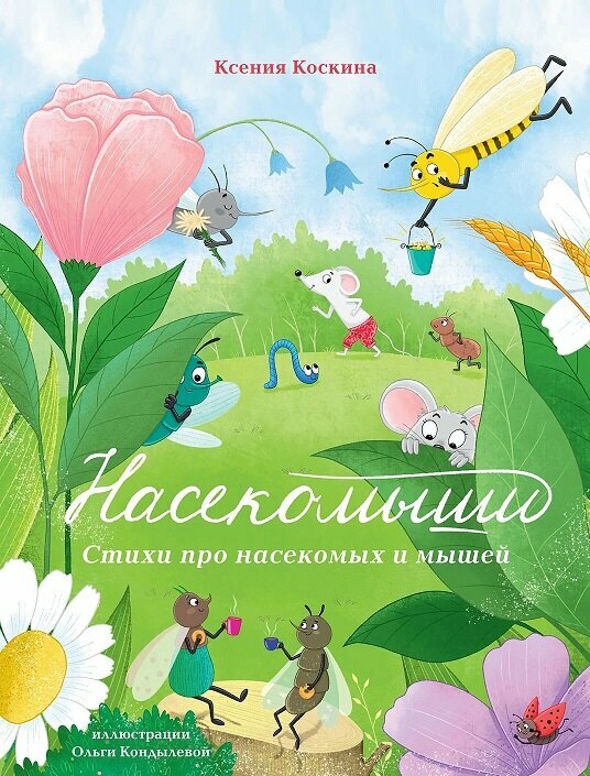 Насекомыши. Стихи про насекомых и мышей / Коскина К.