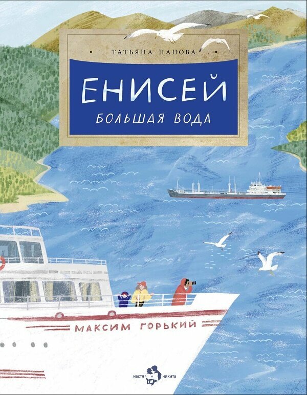 Енисей. Большая вода / Панова Т.