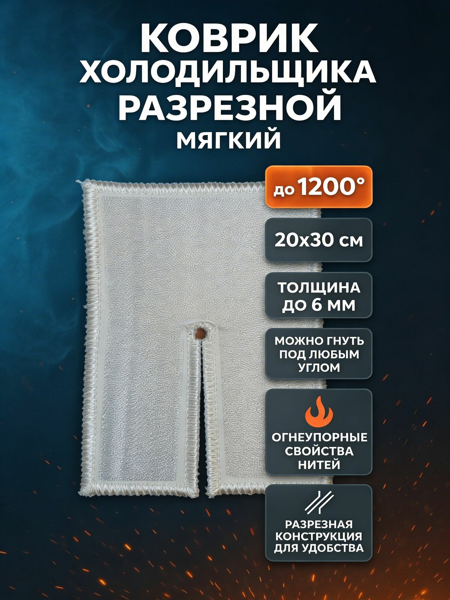 Огнеупорный двусторонний коврик холодильщика (с отверстием под трубу) 30 х 20 см, 6 мм, коврик термостойкий для пайки и сварки до 1200 C экологичный (не содержит асбест)