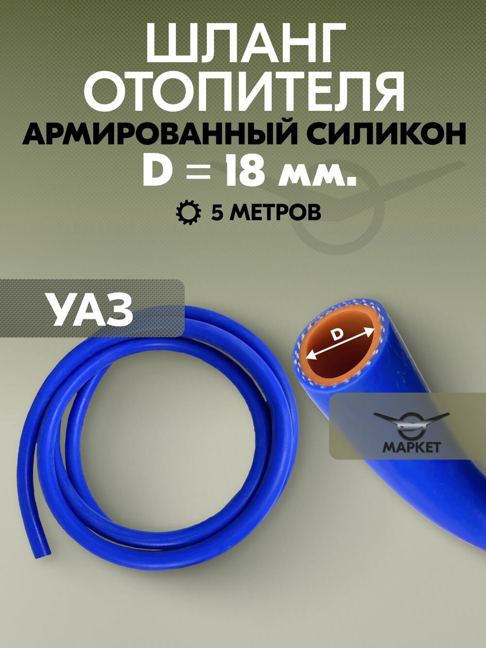 Шланг отопителя УАЗ Армированный D-18мм