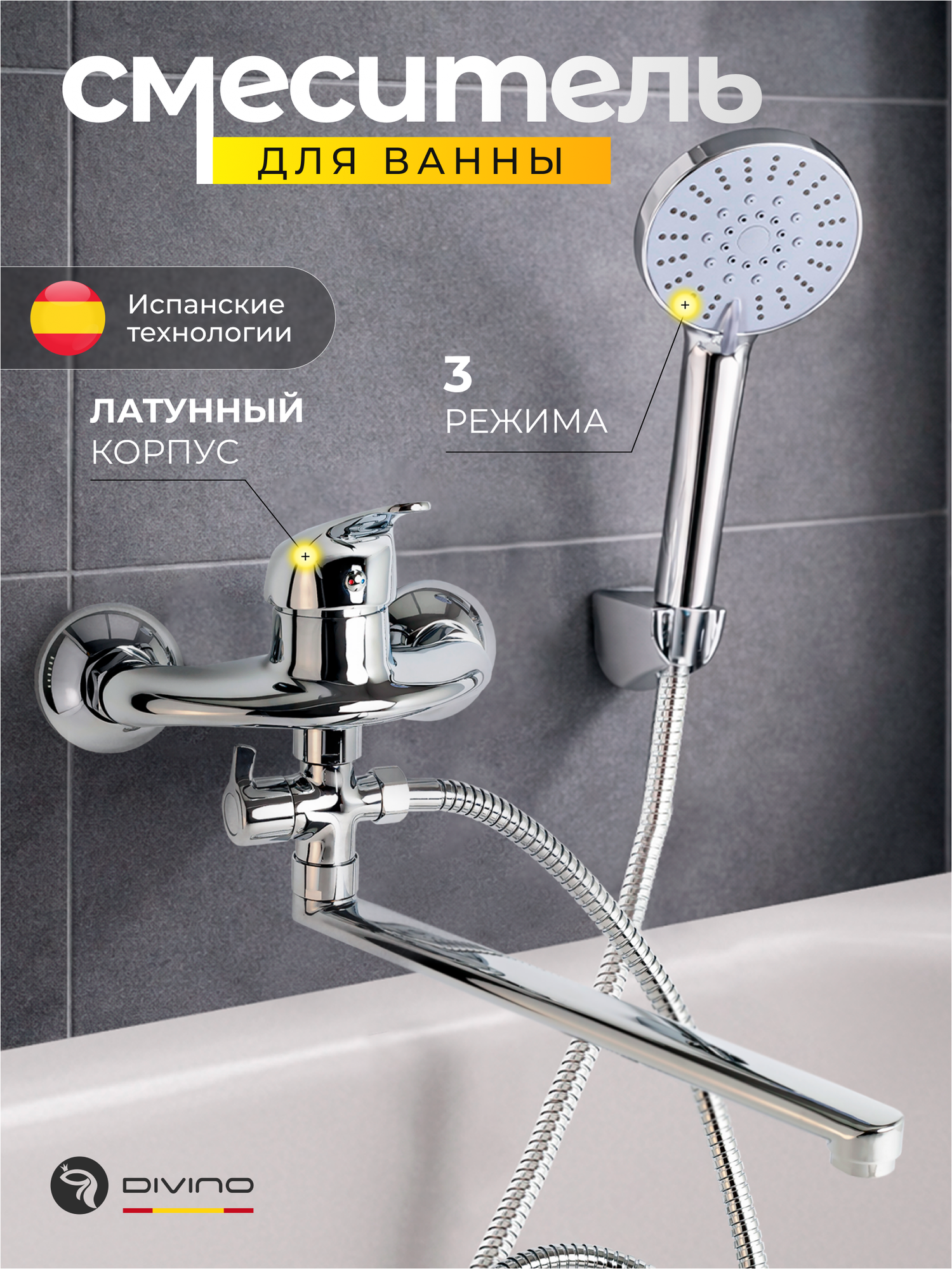 Смеситель для ванны DIVINO LUX , поворотный излив, аэратор, лейка, серебристый