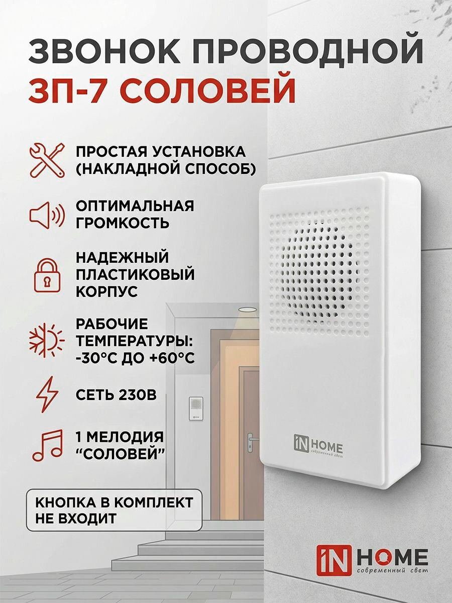 Звонок проводной белый 220В ЗП-7 Соловей IN HOME 4690612033983