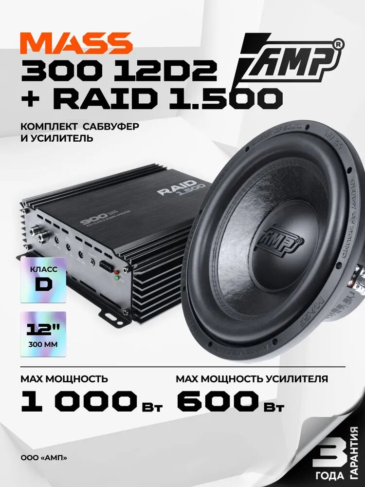 Автомобильный сабвуфер AMP "MASS 300" Комплект , 30см, 300Вт, чувствительность 87,8 дБ