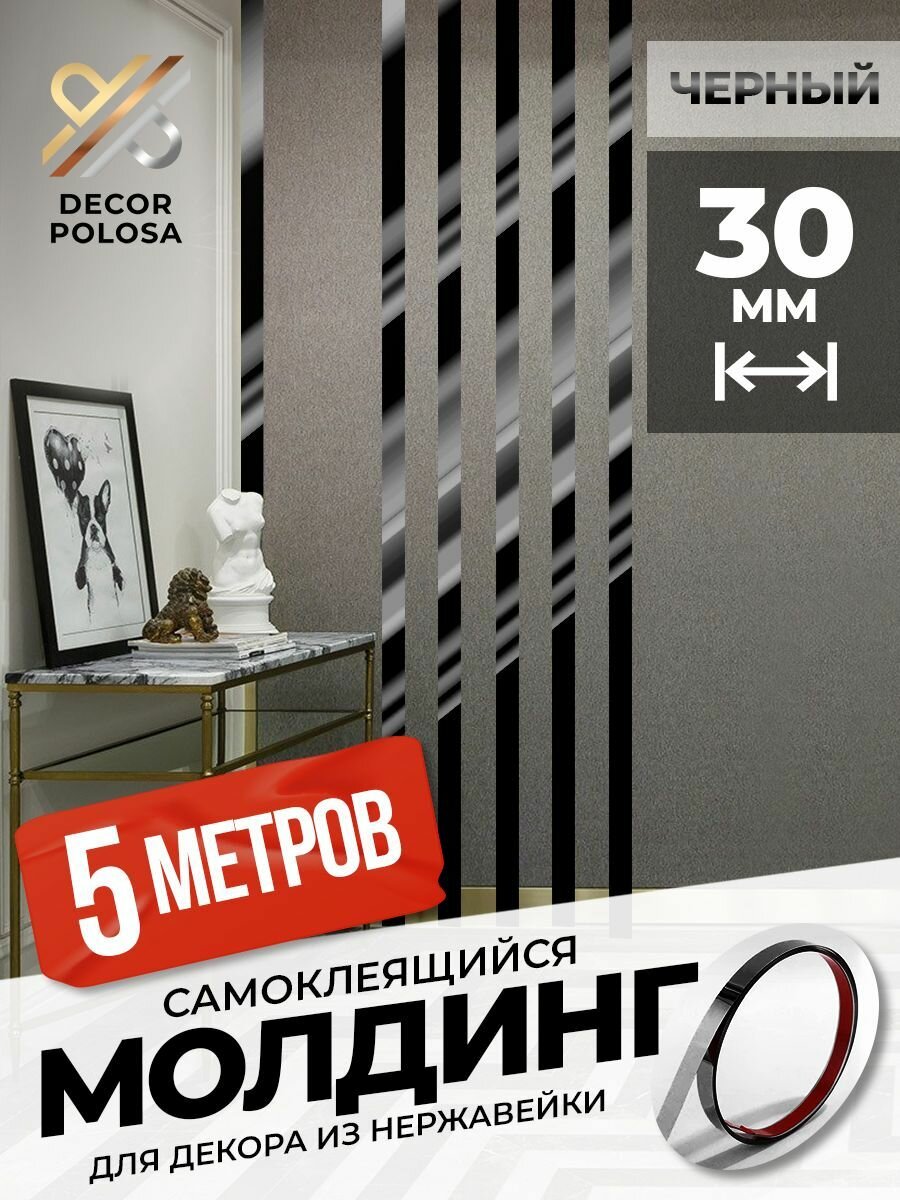 Молдинг самоклеящийся декоративный для стен DP-30-BP черный глянец 30 мм