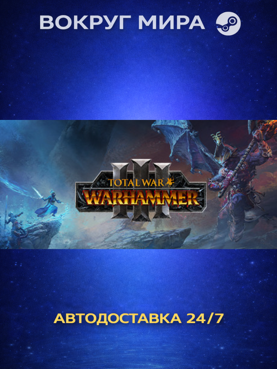 Total War: WARHAMMER III Подарок для Steam PC (ПК) | Страна Активации Россия | Автовыдача