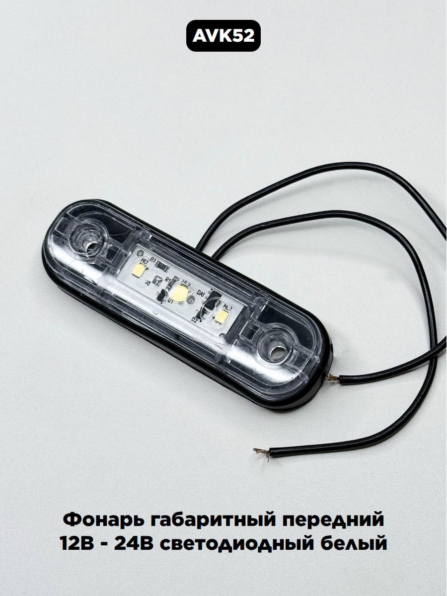 Фонарь габаритный передний 12В - 24В светодиодный белый