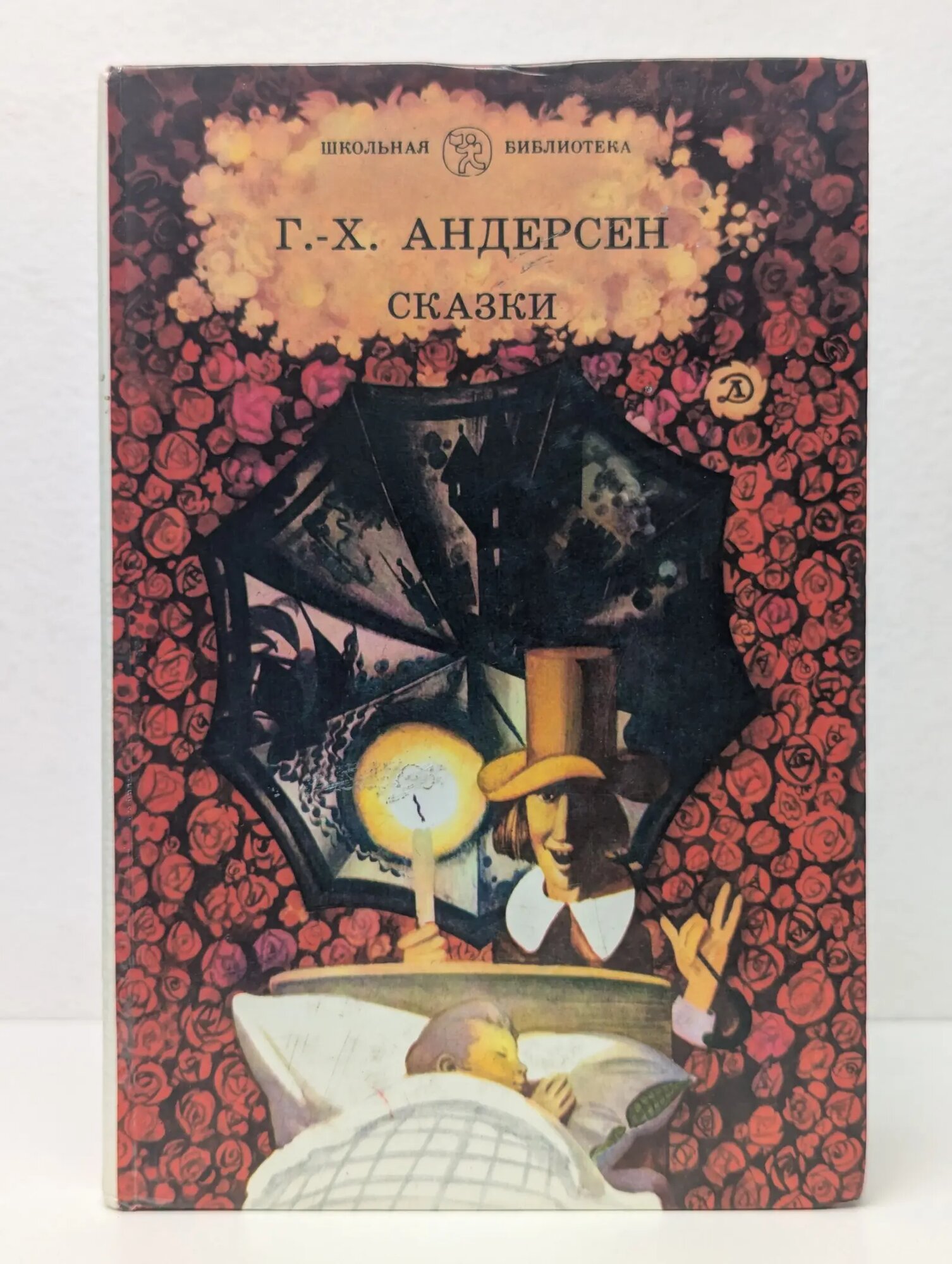 Сказки Андерсен Ганс Христиан 1987