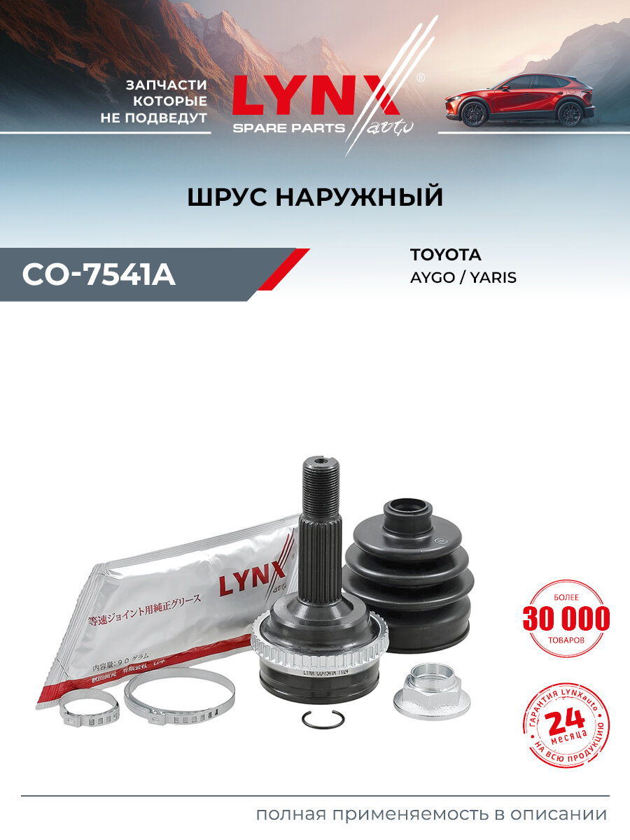 ШРУС наружный передний правый/левый для TOYOTA YARIS, AYGO / LYNXauto CO-7541A