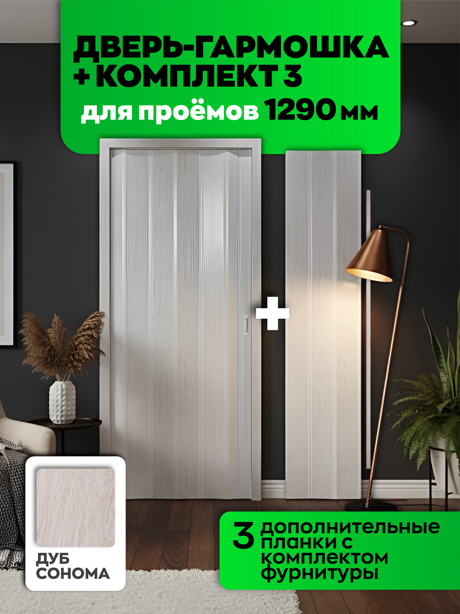 Дверь межкомнатная гармошка Дуб Сонома с доп. комплектом №3, ПВХ, Глухая, Водостойкая, РСП раздвижная 1290Х2000