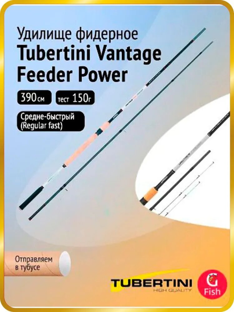 Удилище фидерное Tubertini Vantage Feeder Power 3,90 м, 150 gr, 3+3 секции, карбон