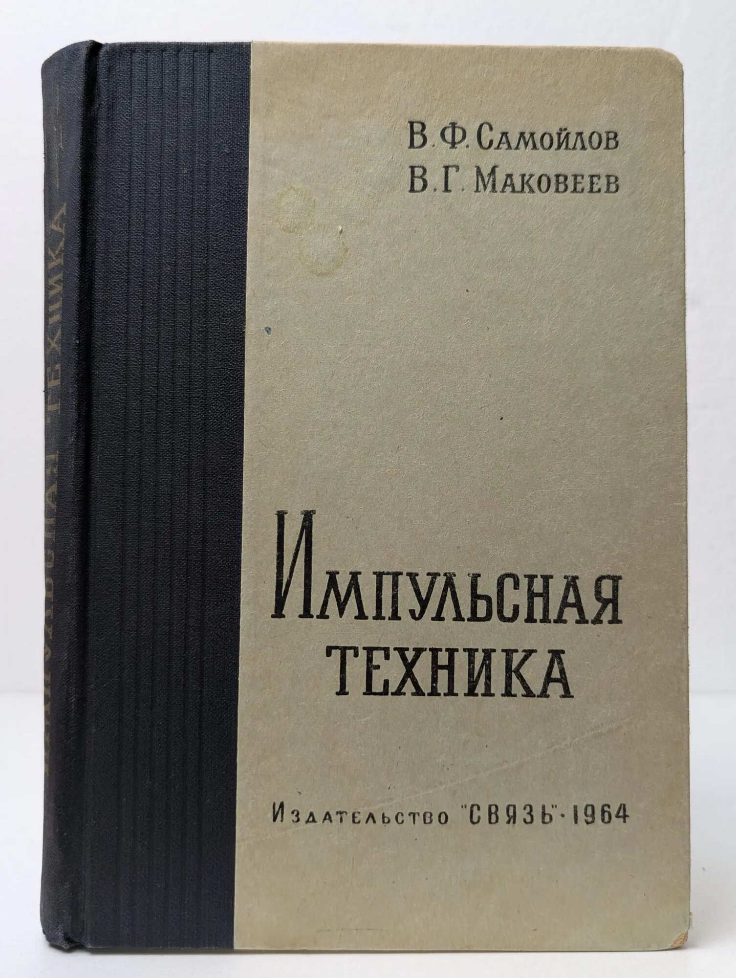 Импульсная техника Самойлов Владимир Федорович, Маковеев Владимир Григорьевич 1964