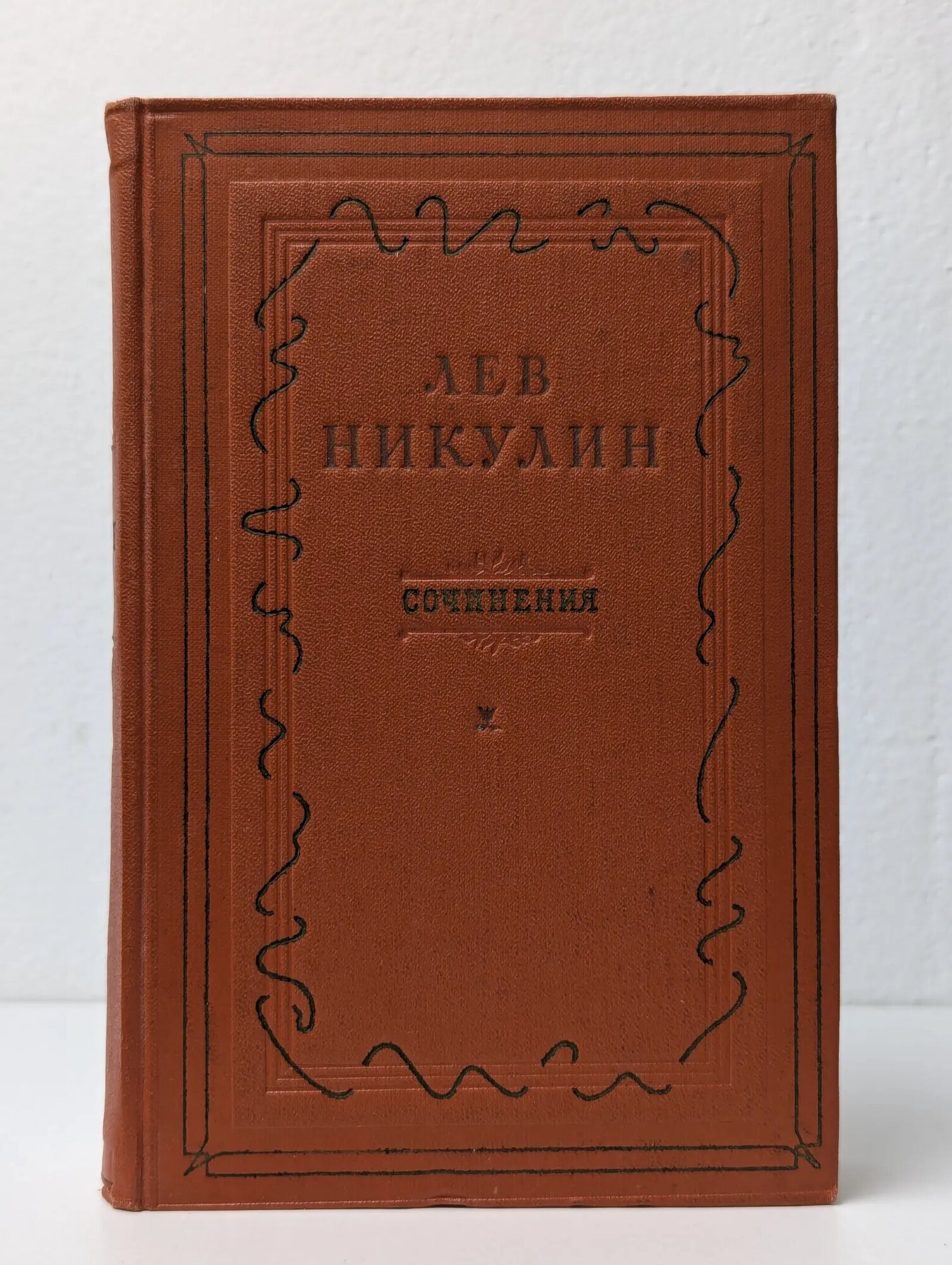 Л. В. Никулин. Сочинения в 3 томах. Том 3 Никулин Лев Вениаминович 1956