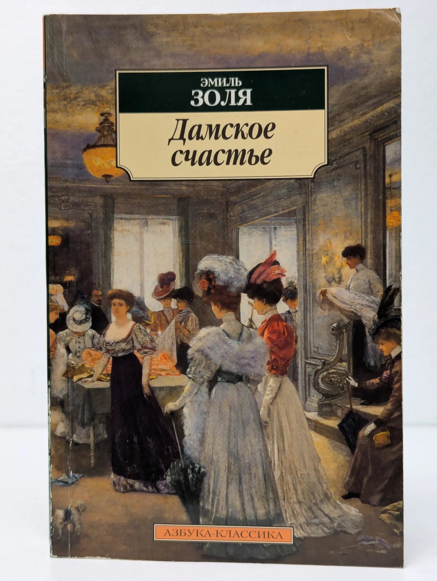 Дамское счастье Золя Эмиль 2009