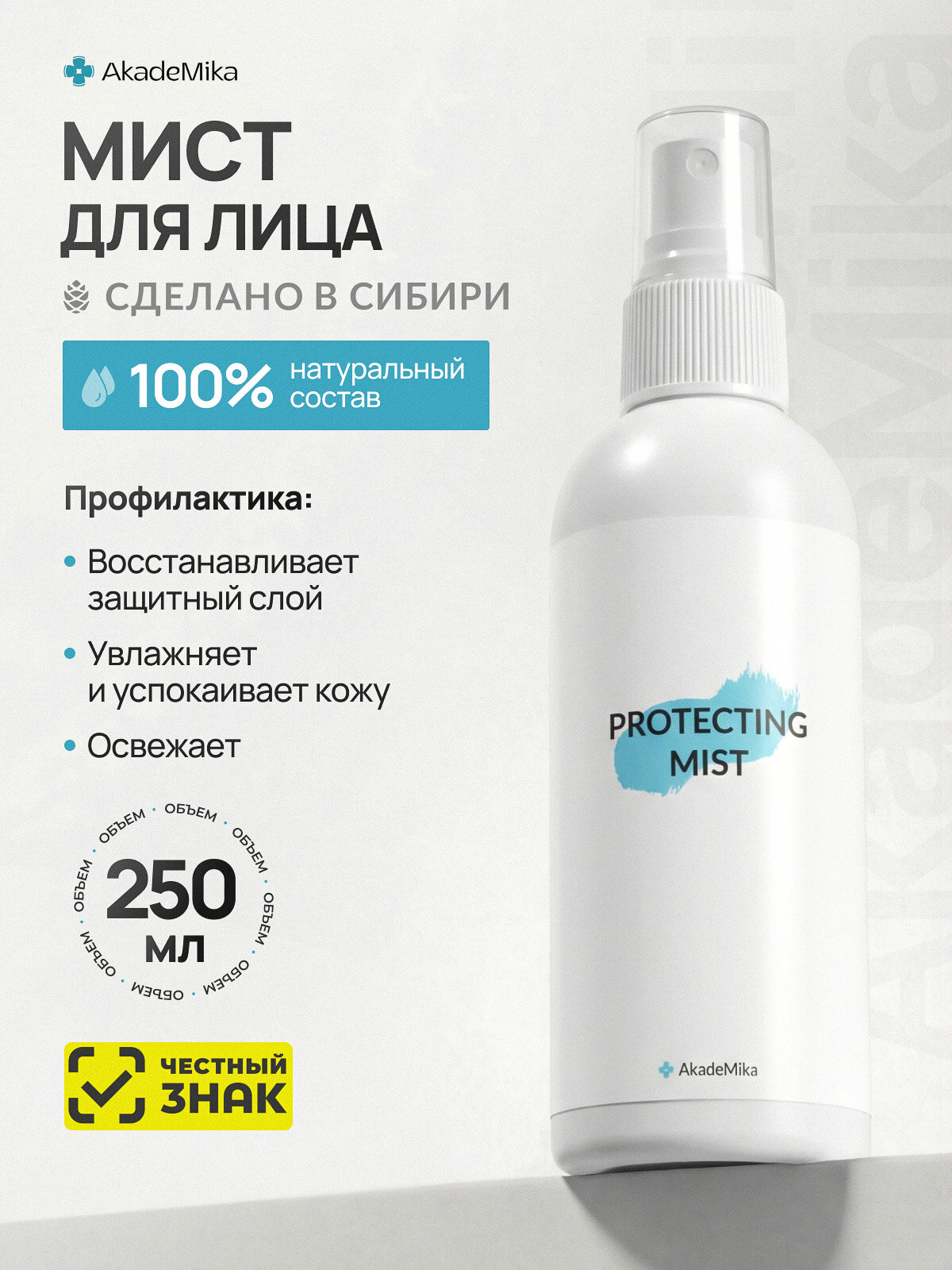 Мист для лица AkadeMika "Protecting mist", увлажняющий, 250 мл