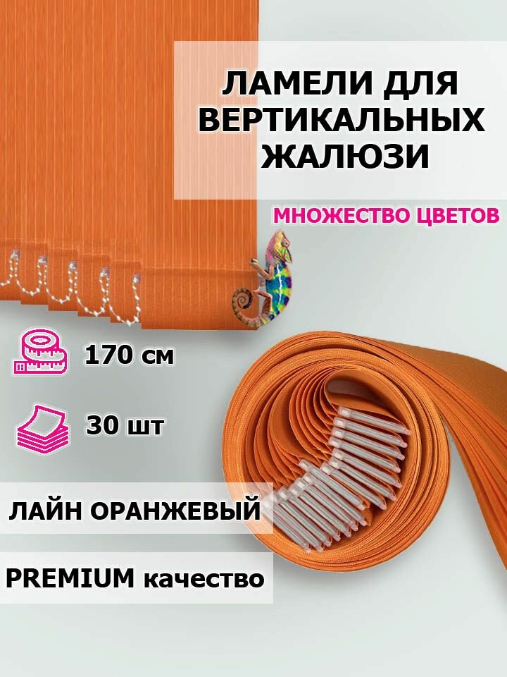 Тканевые ламели для вертикальных жалюзи Лайн оранжевый 30 шт, высота 170 см