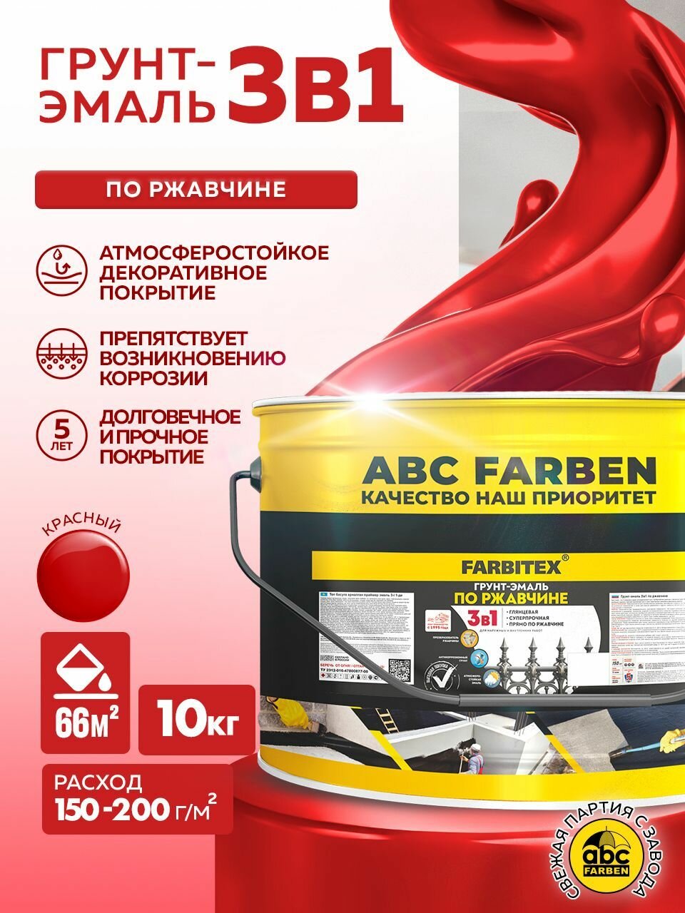 Грунт эмаль по ржавчине 3 в 1 FARBITEX, Краска по ржавчине для металла, по дереву, быстросохнущая, глянцевая, красная, 10 кг